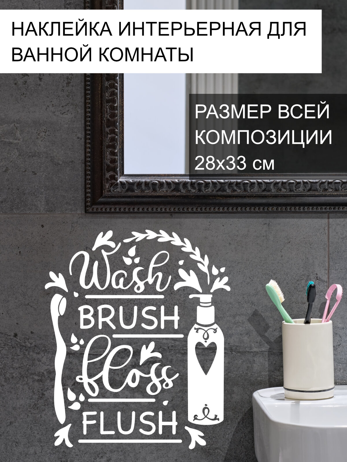 Наклейка 'Wash brush' (Wash brush floss flush)