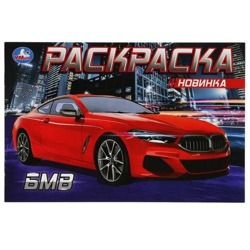 Раскраска-мини БМВ (А5), (Умка, 2022)
