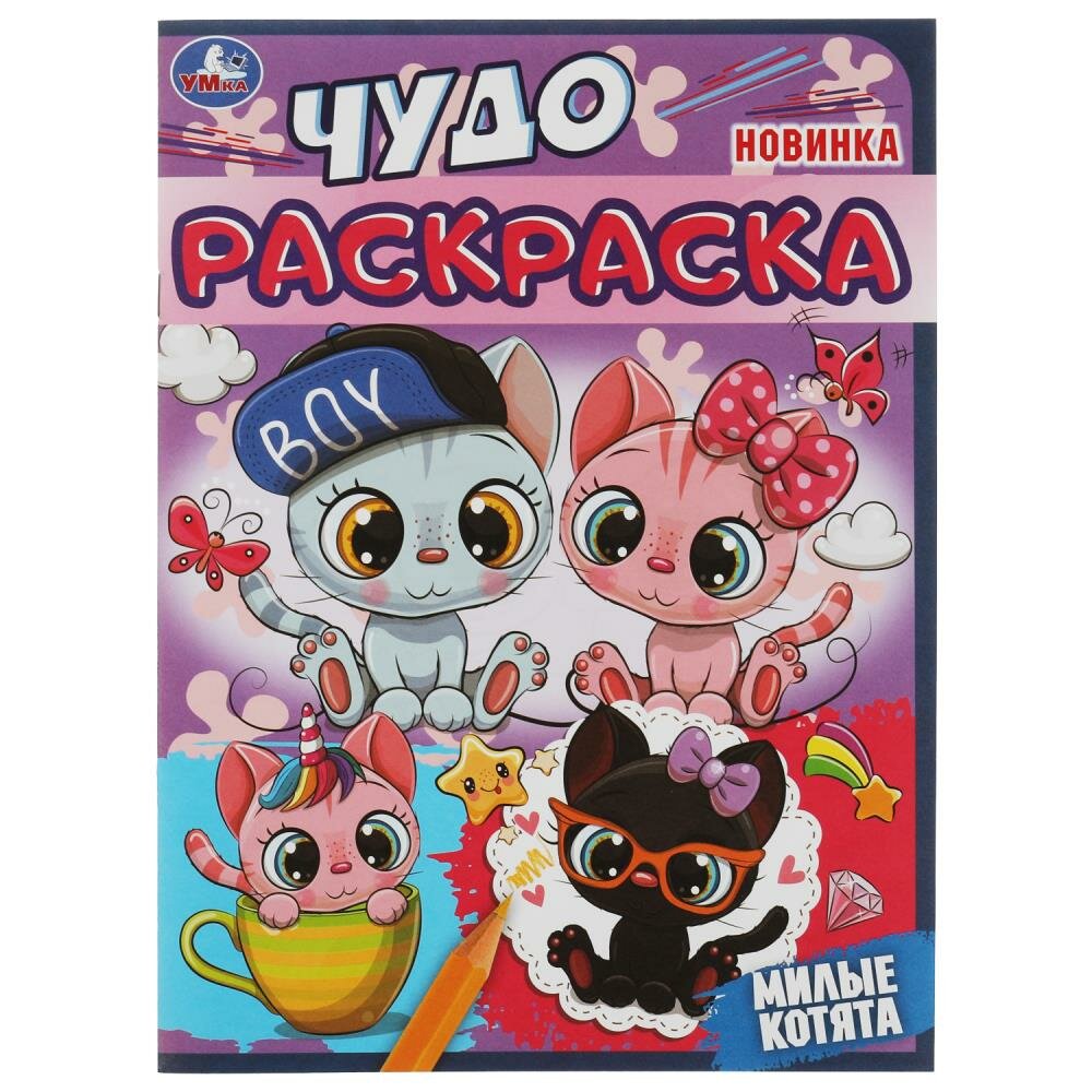 Чудо раскраска Милые котята УМка 978-5-506-08233-0