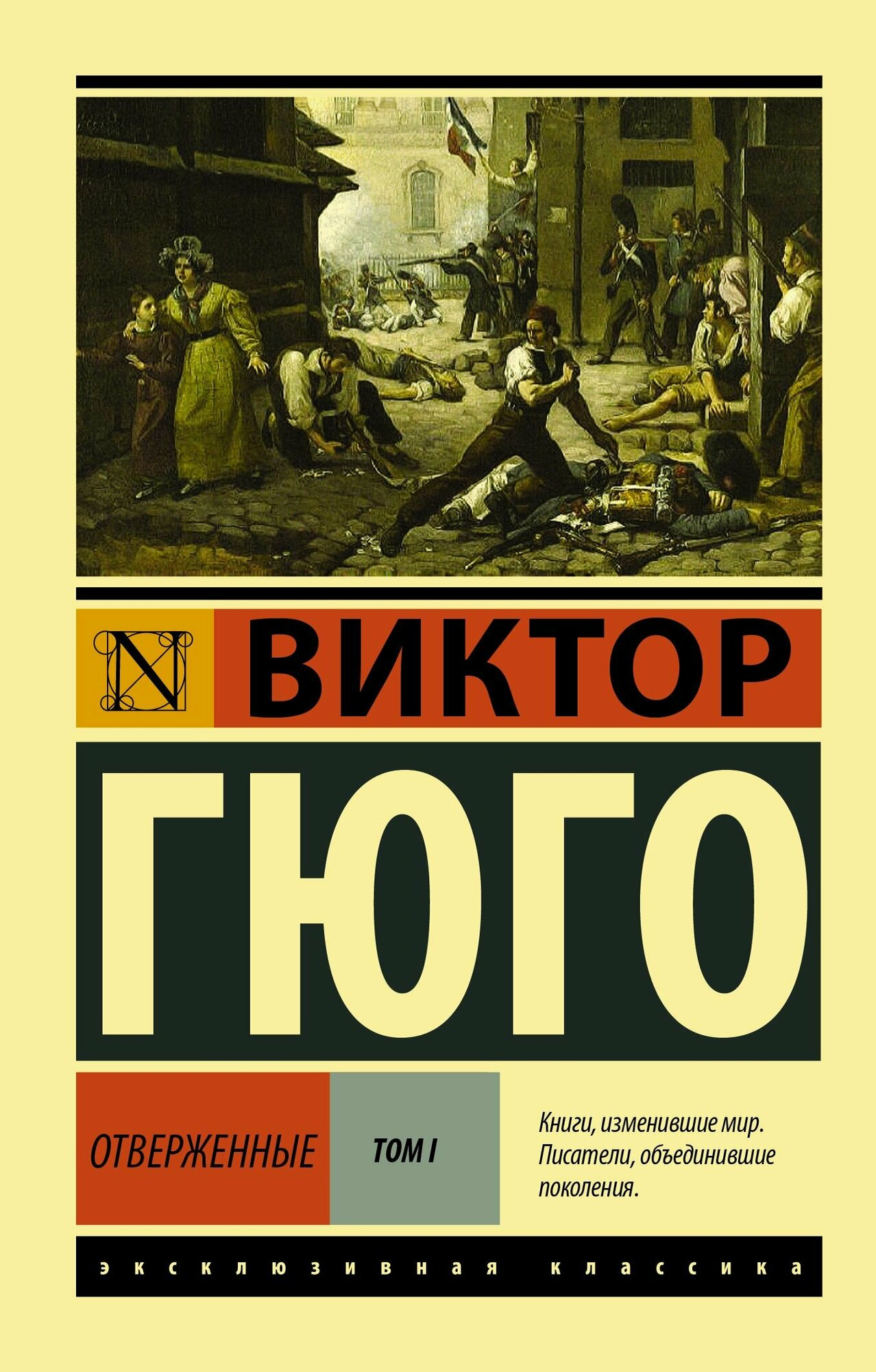 Отверженные в 2 х т Т 1