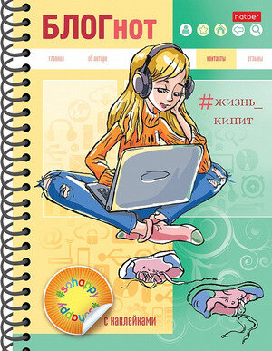 _Блокнот(Хатбер) блогнот Жизнь кипит (с накл. на спирали) [64Кц5нгр_28528]