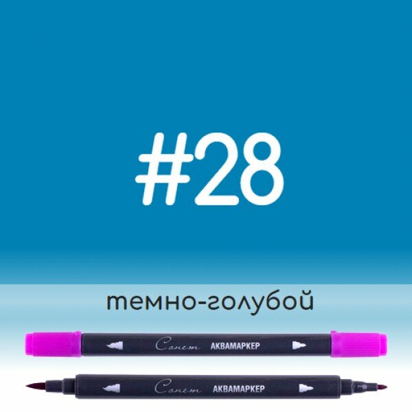 Аквамаркер Сонет 28 Темно-голубой, двусторонний