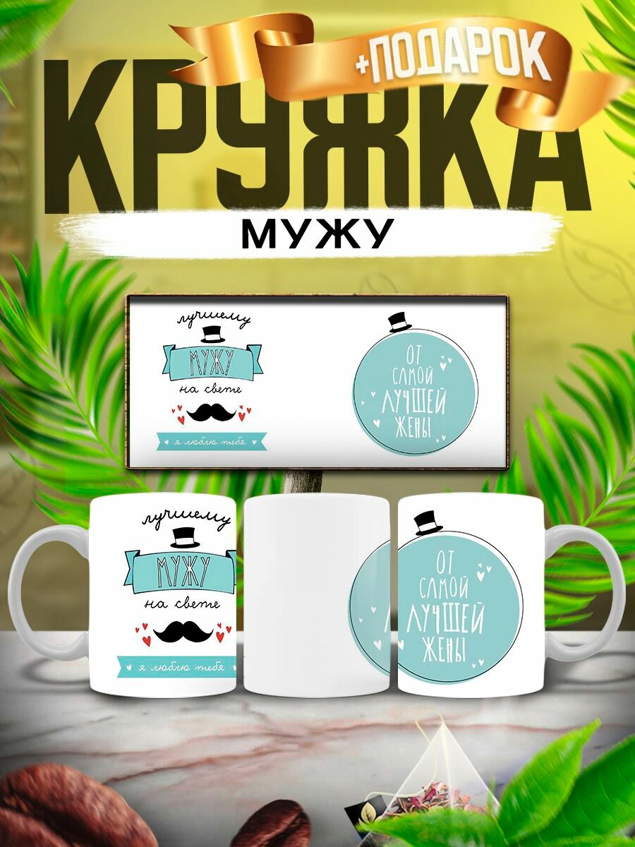 Кружка прикольная для мужа
