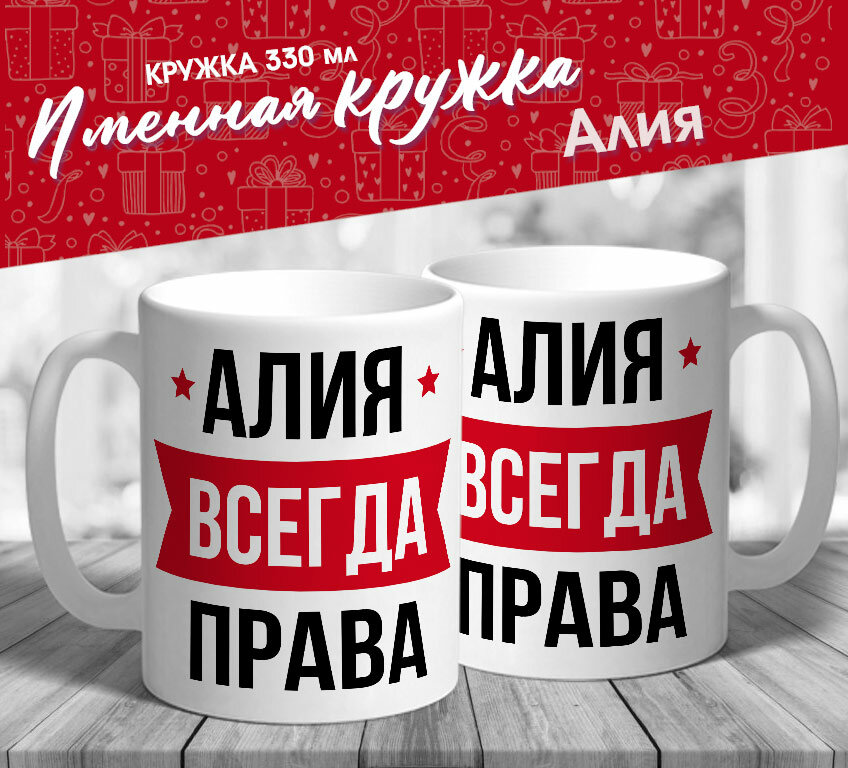 Именная кружка "Алия всегда права" от МerchMaker