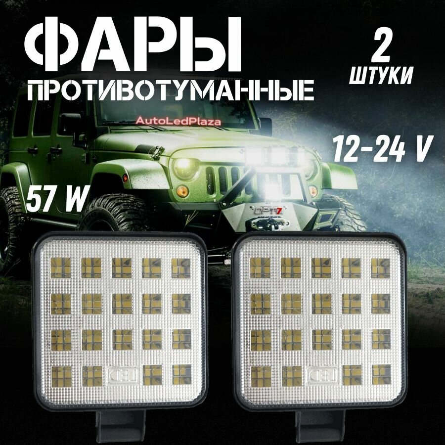 Универсальные Противотуманные фары ФСО 2шт 57W