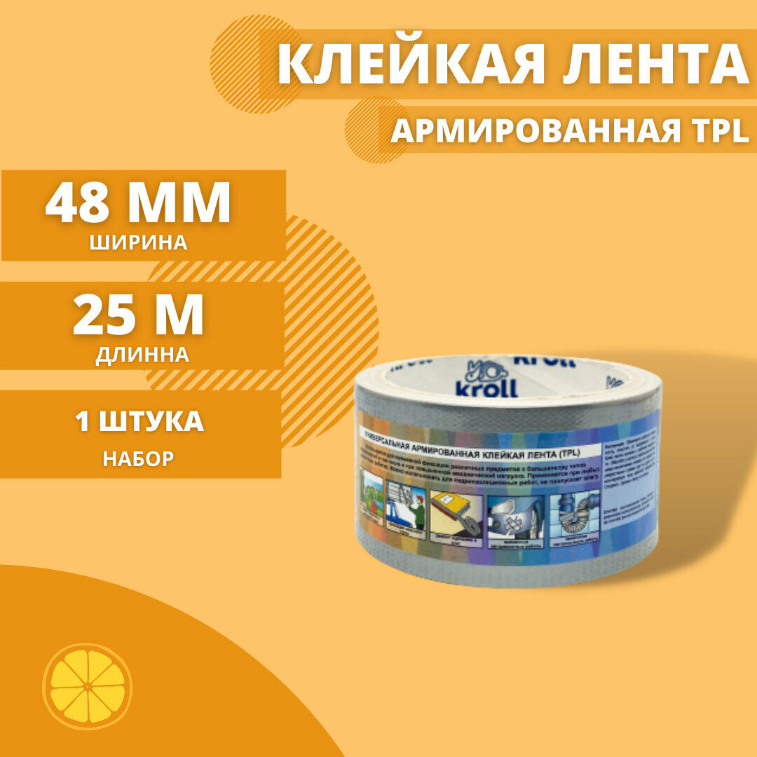 Армированная клейкая лента, 48мм х 25м, набор 1 шт.