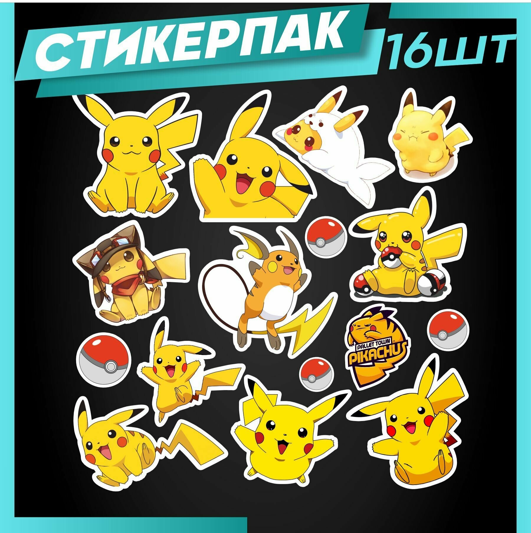 Пикачу наклейки — купить по низкой цене на Яндекс Маркете