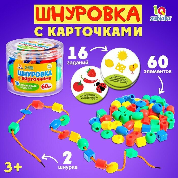 Шнуровка с карточками 60 шт, 16 развивающих заданий, по методике Монтессори, 4464419