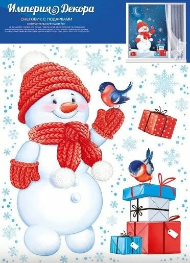 Новогодние наклейки на окно "Снеговик с подарками", двусторонние, размер листа 23,7х33,2 см