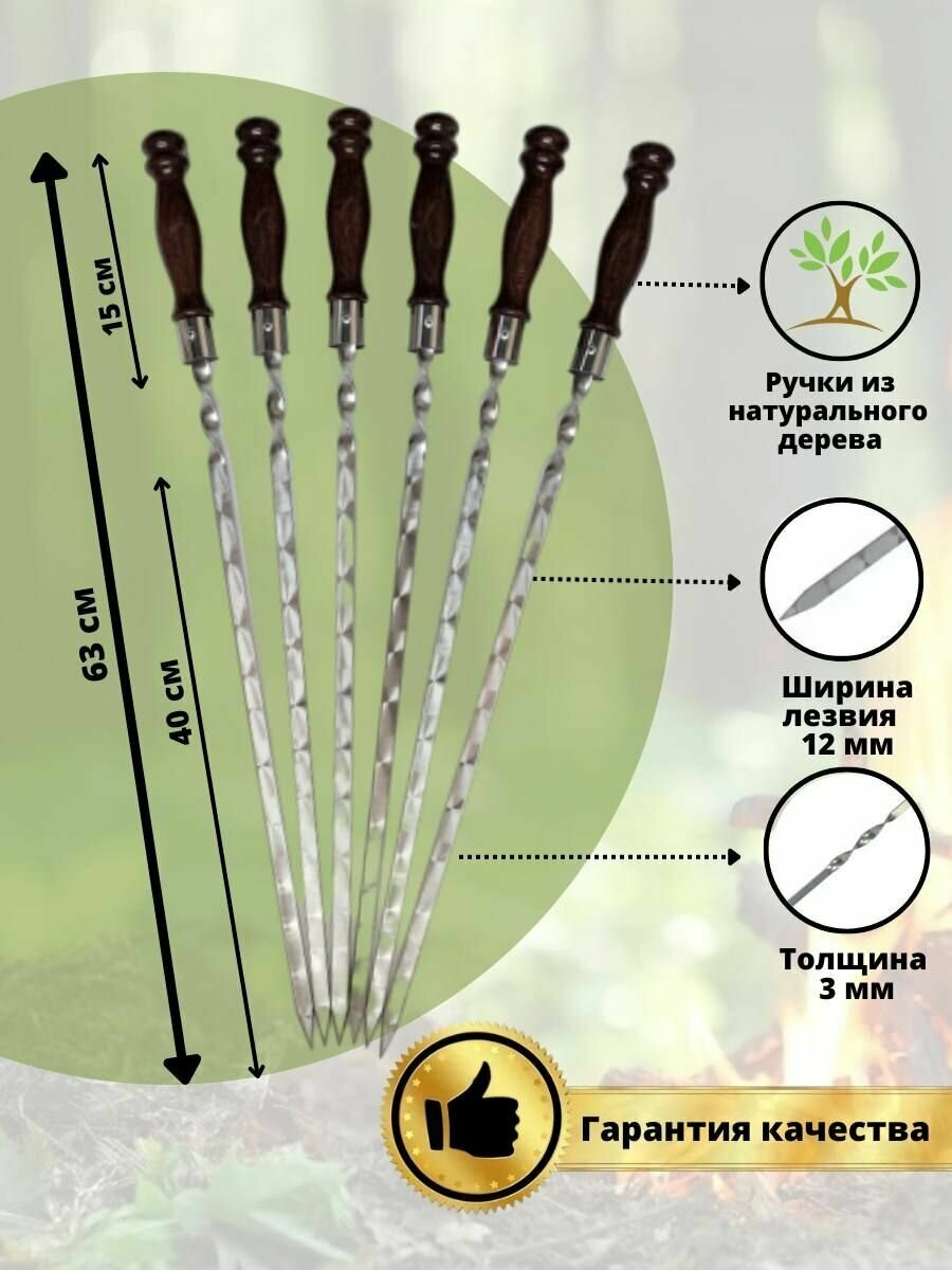 Набор шампуров с деревянной ручкой, 63 см, 6 шт.