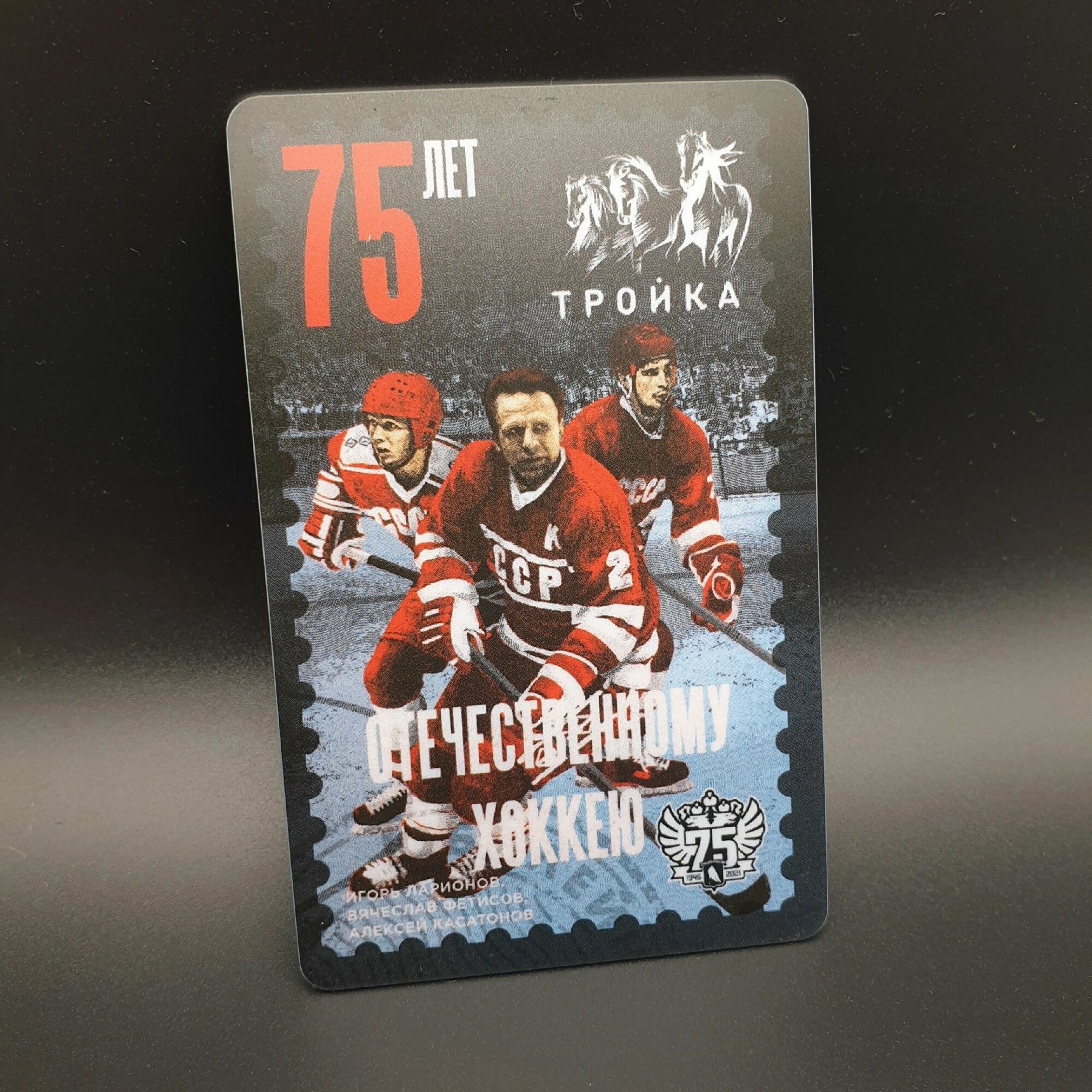 Коллекционная транспортная карта метро Тройка - 75 лет Отечественному хоккею: Ларионов, Фетисов, Касатонов. Вертикальная