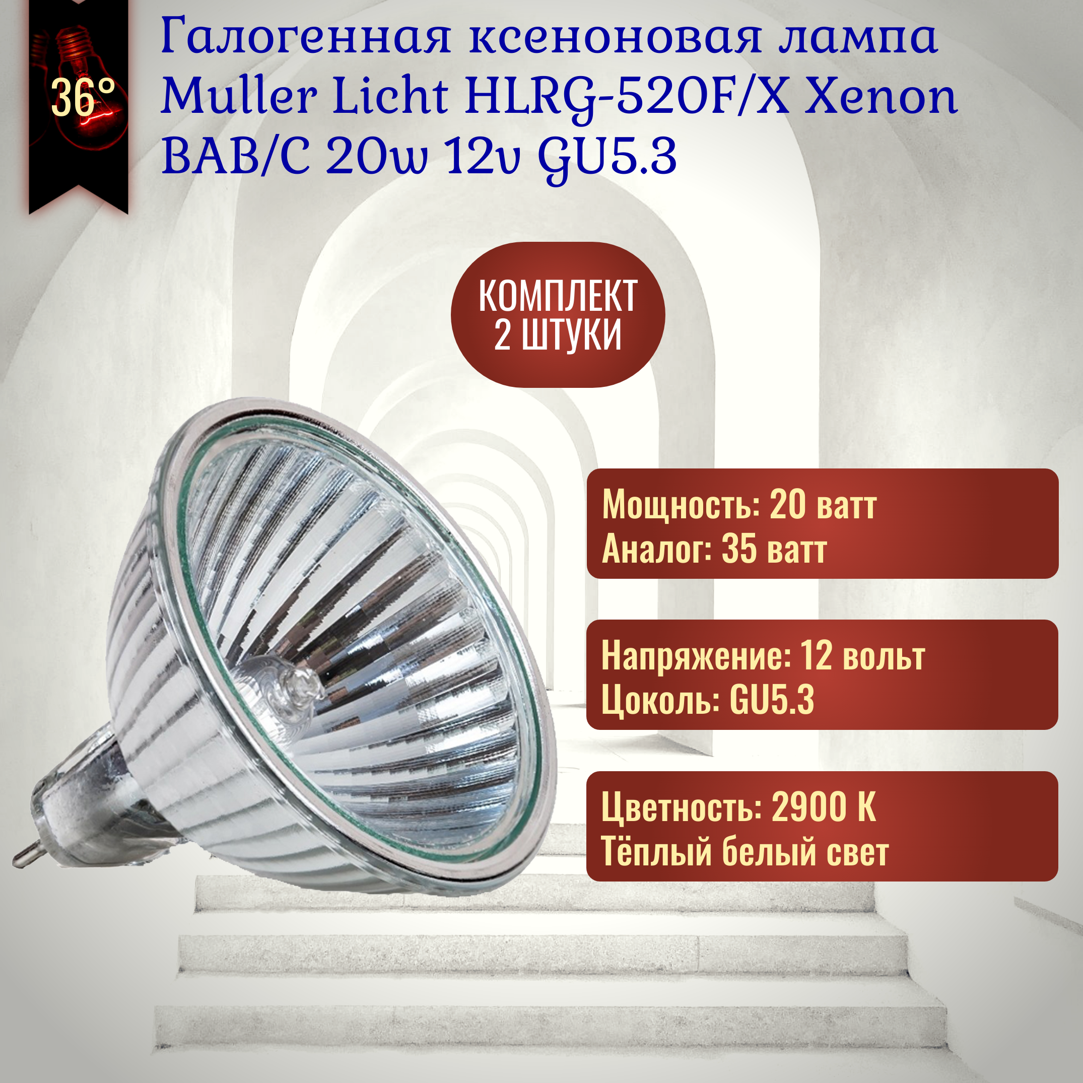 Лампочка Muller Licht HLRG-520F/X 20w (35w) 12v GU5.3 галогенная, ксеноновая, энергосберегающая, теплый свет / 2 штуки