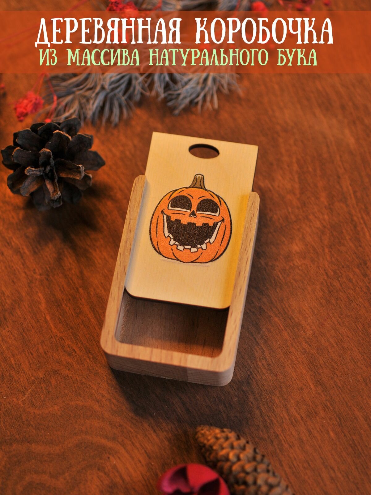 Коробочка деревянная, упаковка для подарков RiForm "Happy Halloween/Счастливого Хэллоуина", 6х4х2 см