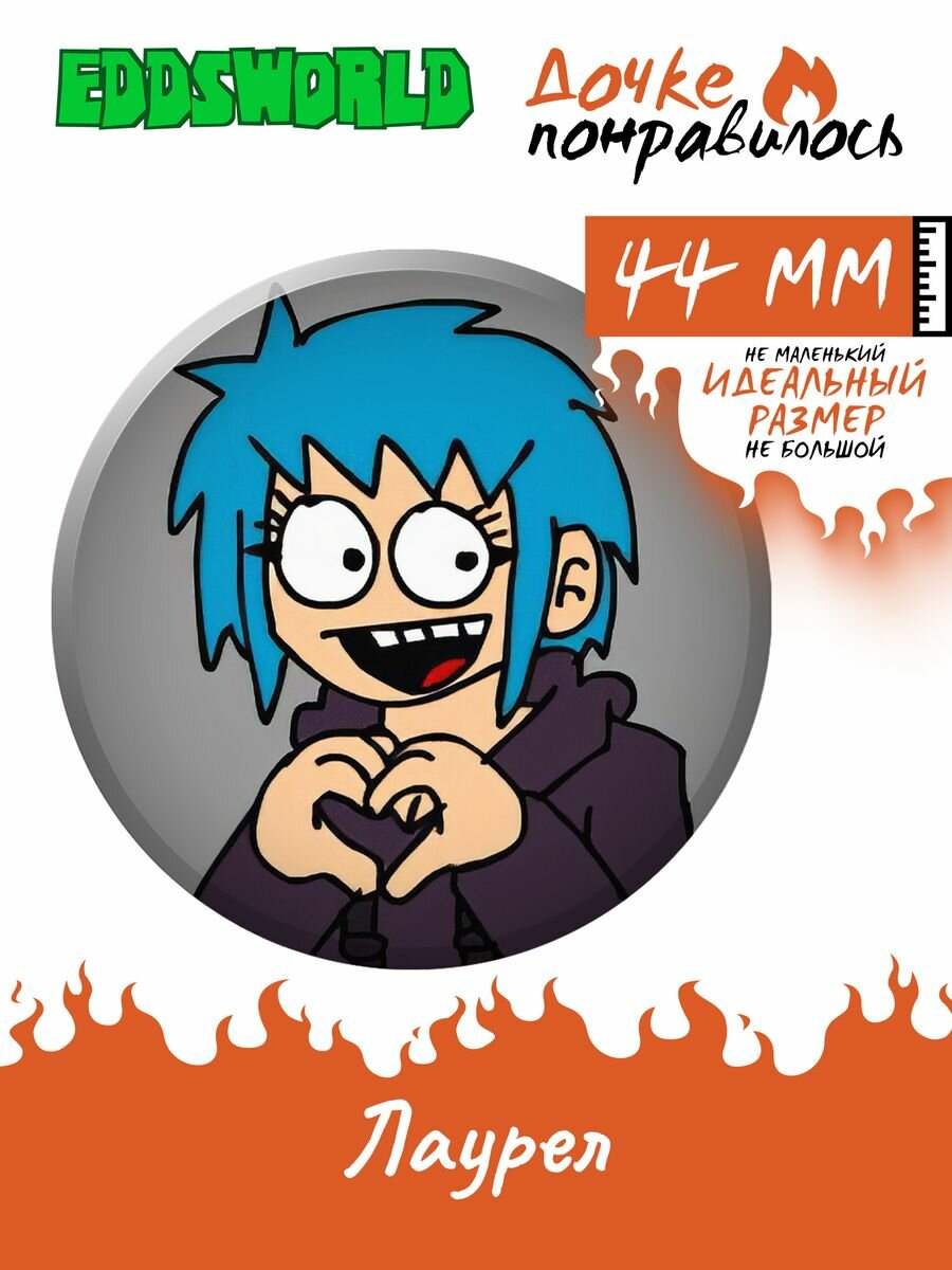 Значки на рюкзак Лаурел Eddsworld