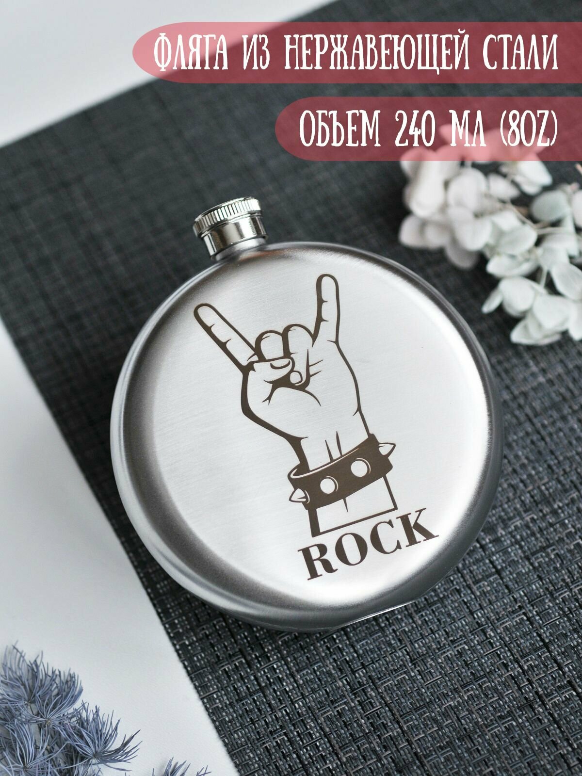 Фляга круглая металлическая RiForm с гравировкой "Rock Рок-жест", 240мл, нержавеющая сталь