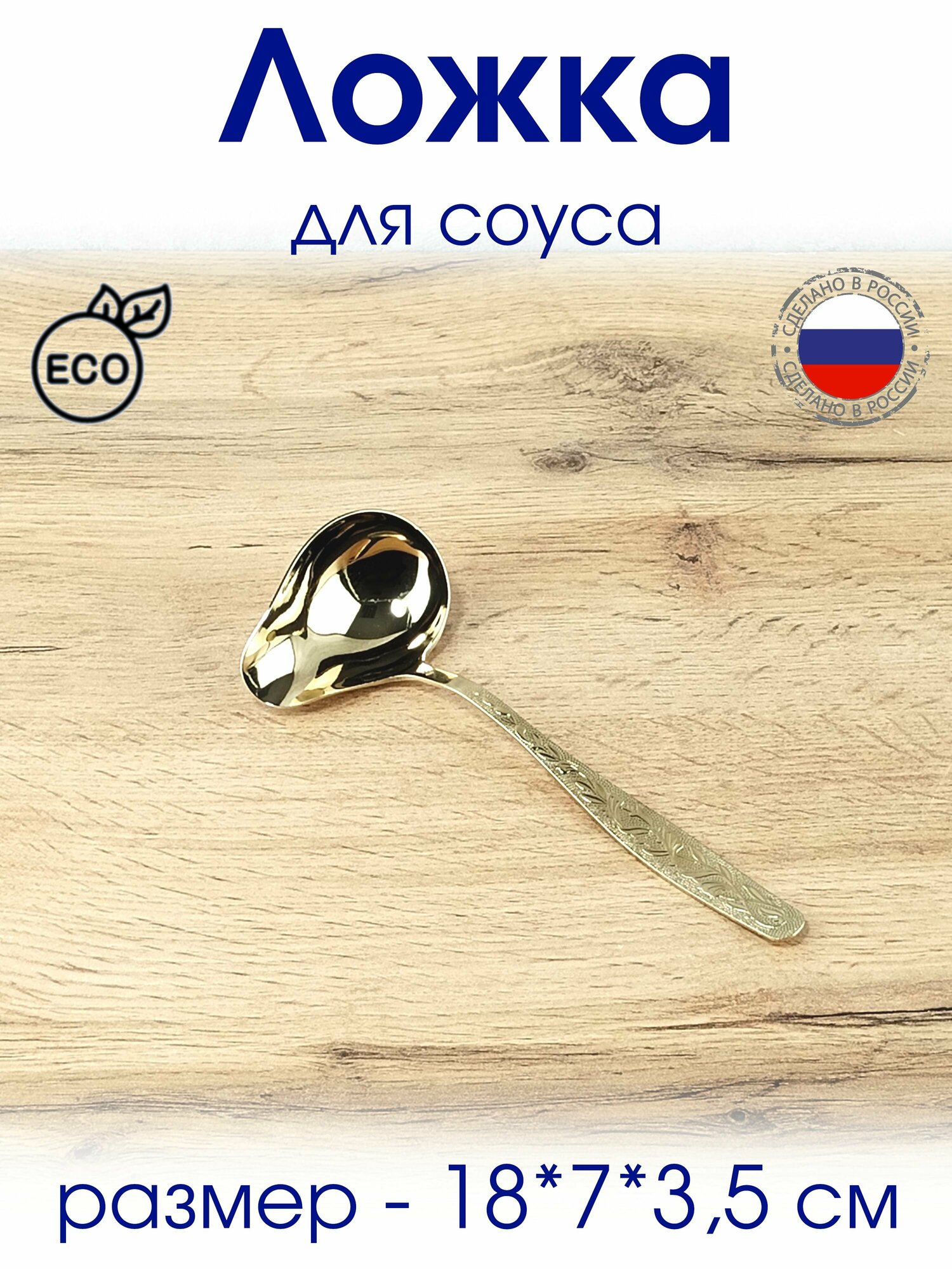Ложка - мини половник для соуса, блинов