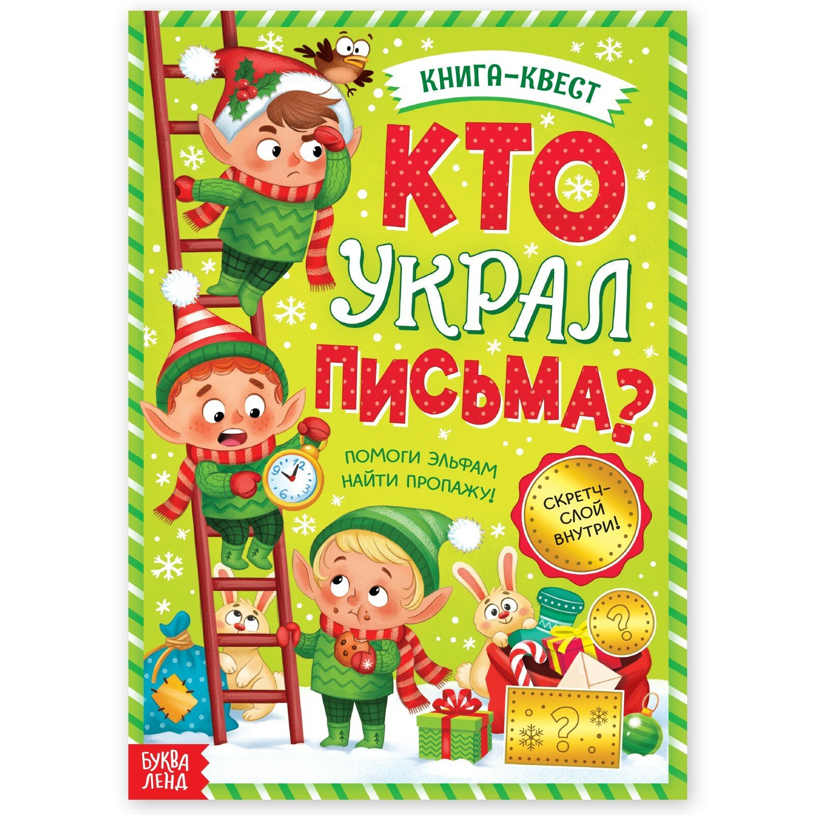 Книга - квест «Кто украл письма?», со скретч-слоем внутри