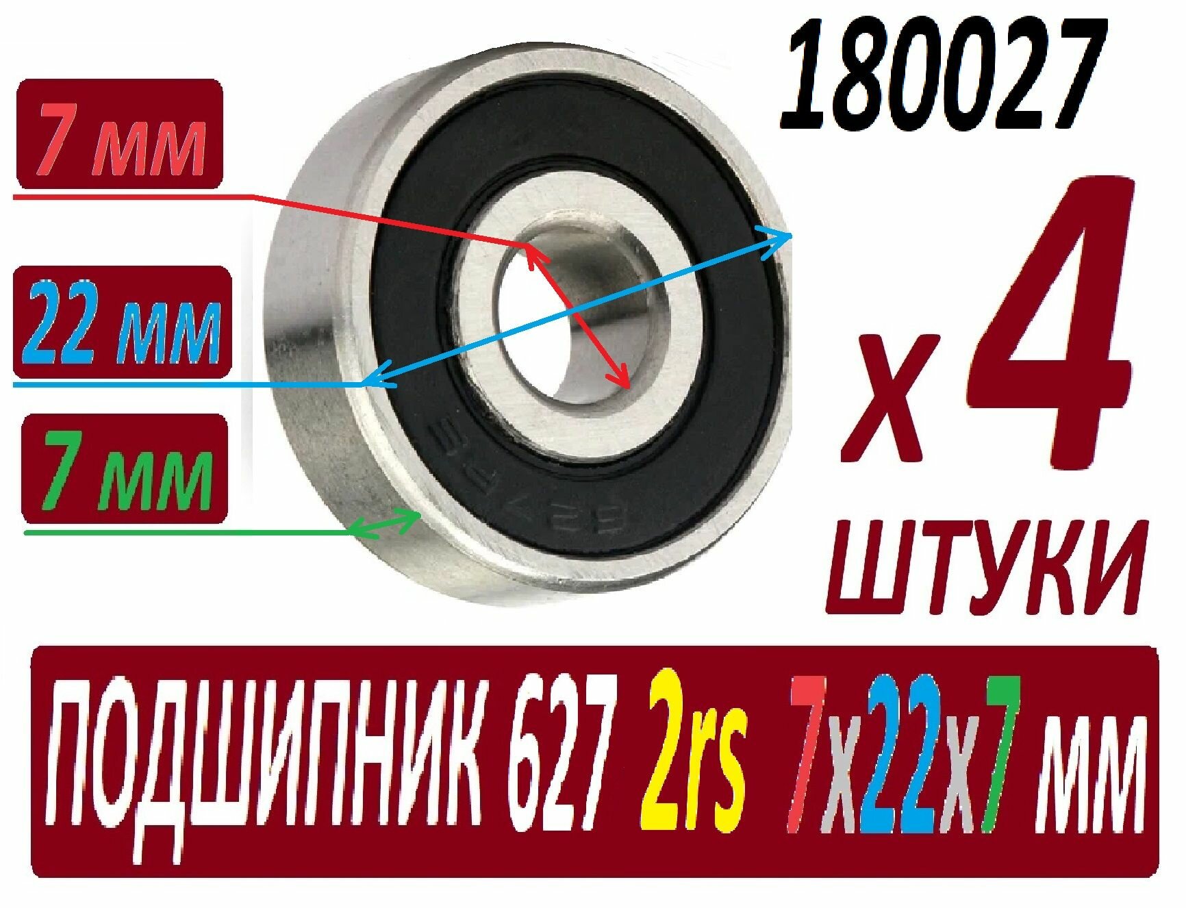 Подшипники 627 2rs ABEC-9 627rs 7х22х7 мм повышенной прочности - 4 штуки в наборе