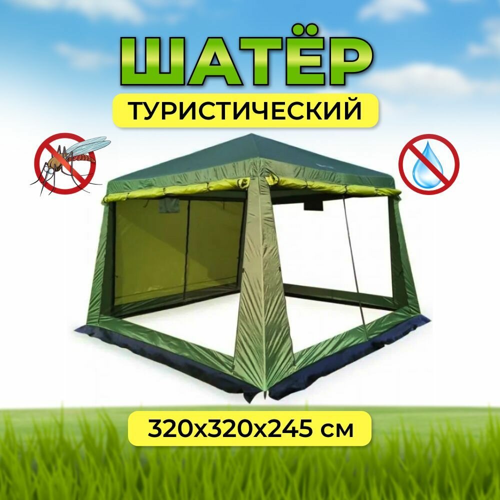 Шатер туристический с противомоскитной сеткой 3.2х3.2. х2.5м, два входа, металлические уголки