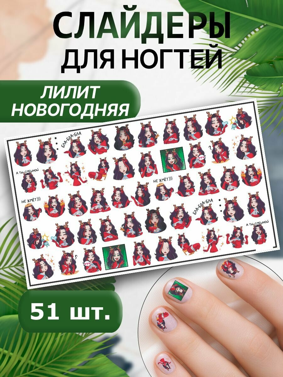 Наклейки для ногтей Новогодняя Лилит