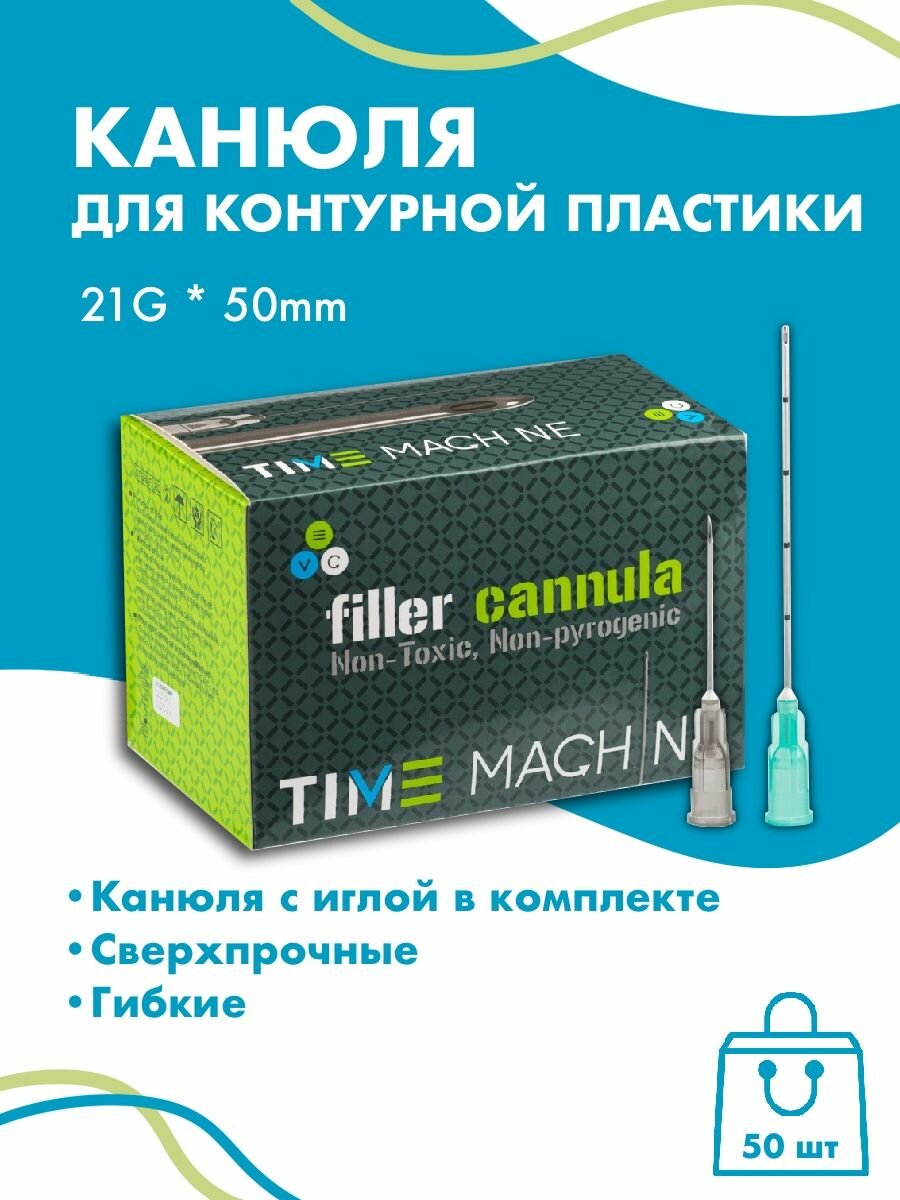 Канюля для контурной пластики 21G x 50 мм иглы медицинские инъекционные, стерильные одноразовые, 50 шт