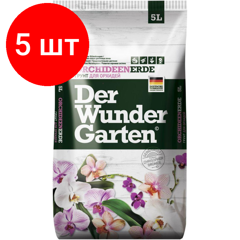Комплект 5 штук, Грунт Для орхидей DER WUNDER GARTEN 5л