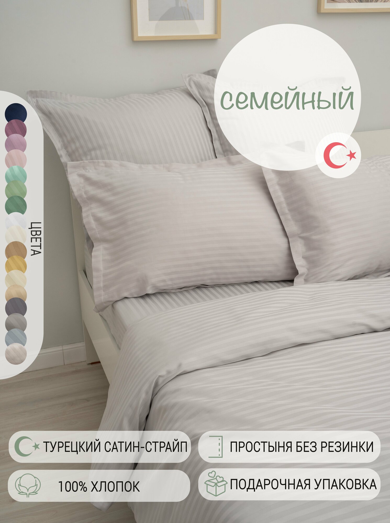Постельное белье Семейное страйп-cатин Турция, однотонное светло-серое, хлопок: простыня без резинки, пододеяльник на молнии, наволочки с ушками 50х70
