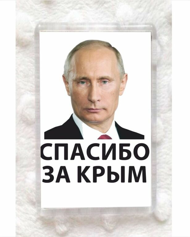 Магнит акриловый с Путиным №25