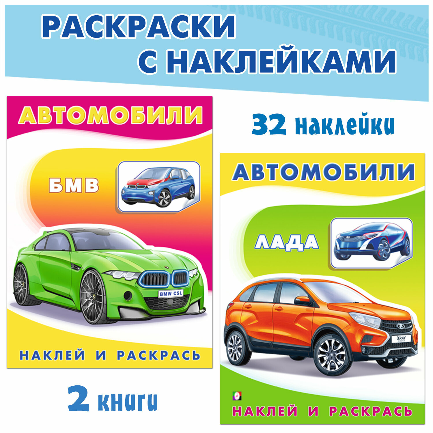 Раскраски с наклейками для мальчиков – Наклей и раскрась Издательство Фламинго Автомобили Комплект из 2 книг: БМВ, Лада