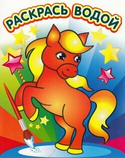 Раскр(Атберг) РаскрасьВодой Милый пони