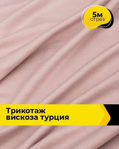 Ткань для шитья и рукоделия Трикотаж вискоза (Турция) 190гр/м. кв, отрез 5 м*185 см, цвет бежевый