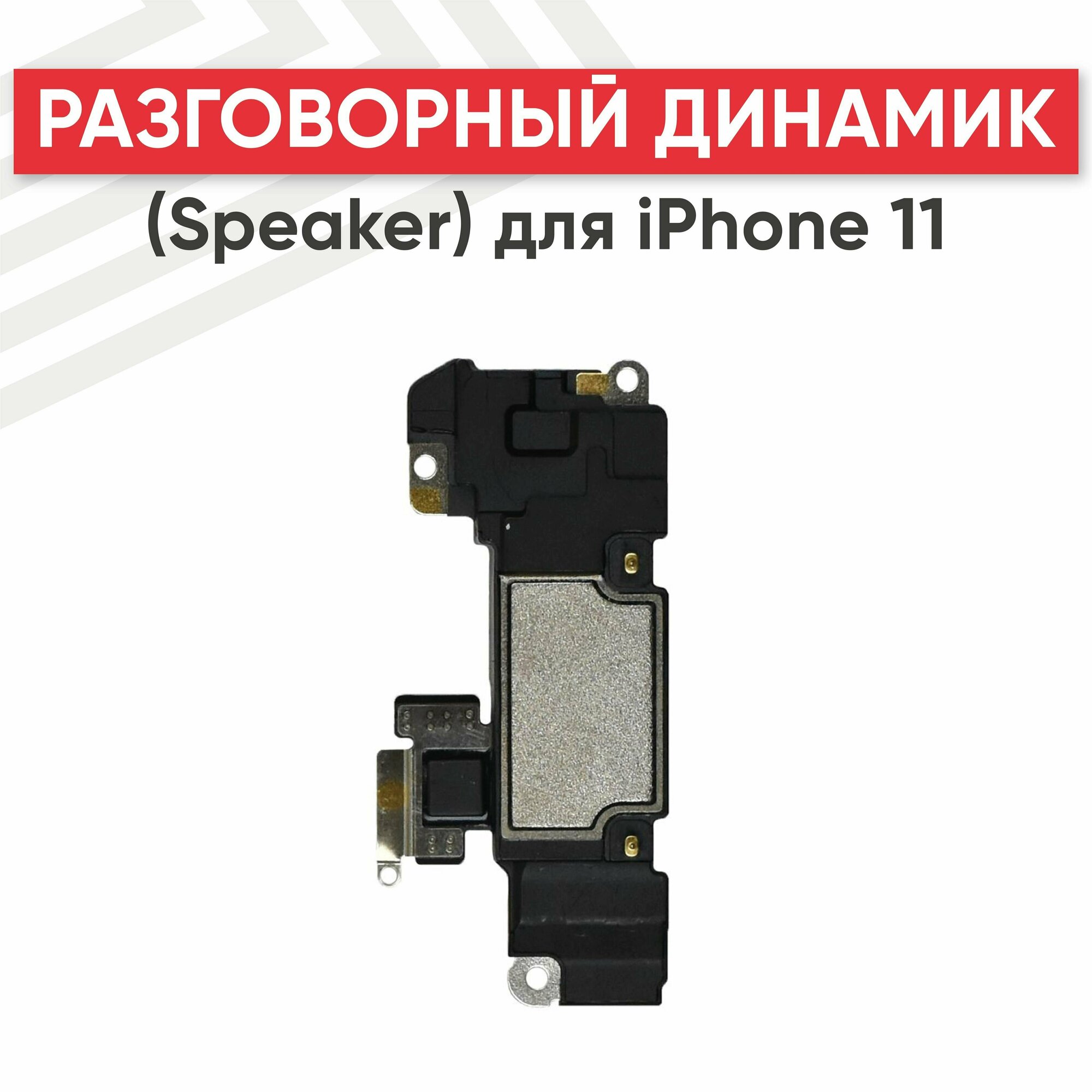 Динамик верхний (слуховой, speaker) для телефона Apple iPhone 11