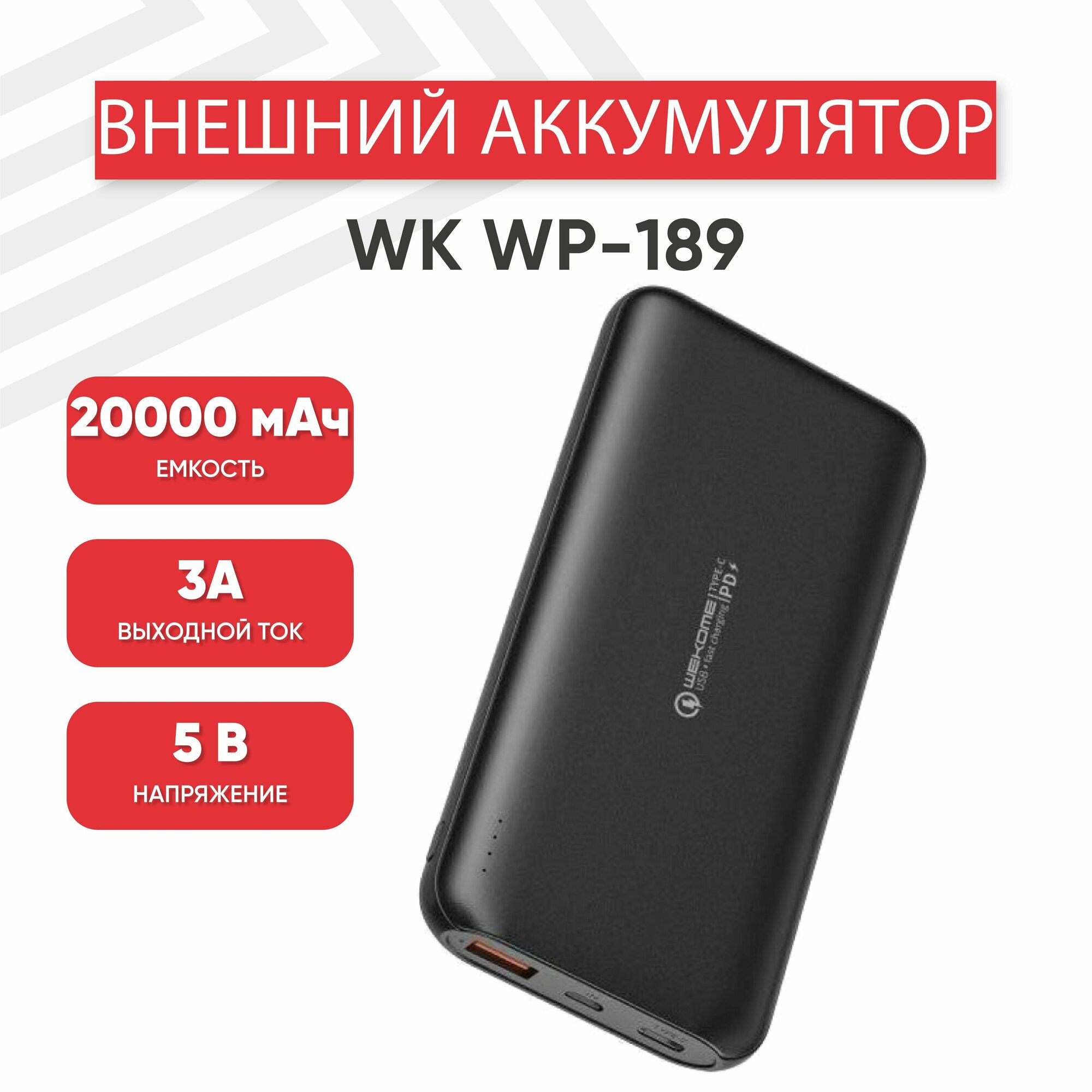Внешний аккумулятор (Powerbank) WK WP-189, 20000мАч, 3А, Li-Pol, черный