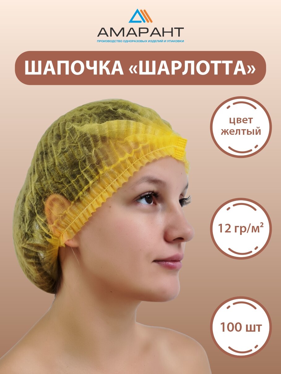 Шапочка Амарант Шарлотта одноразовая желтая, 100 шт