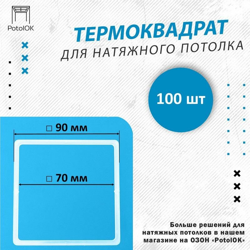 Термоквадрат для натяжного потолка, d 90 мм - 100 шт