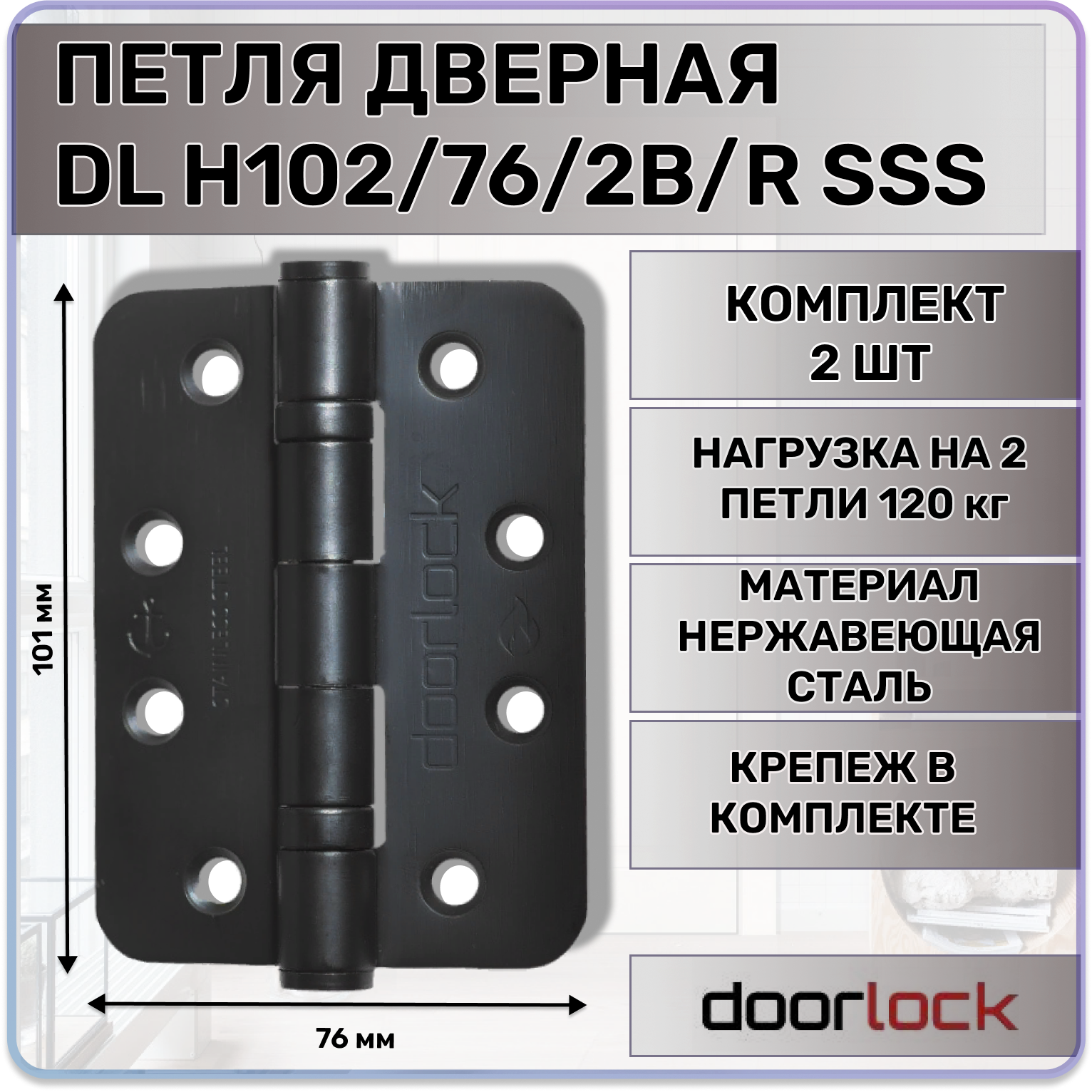 Петля дверная DL H102/76/2B/R SSS карточная чёрная
