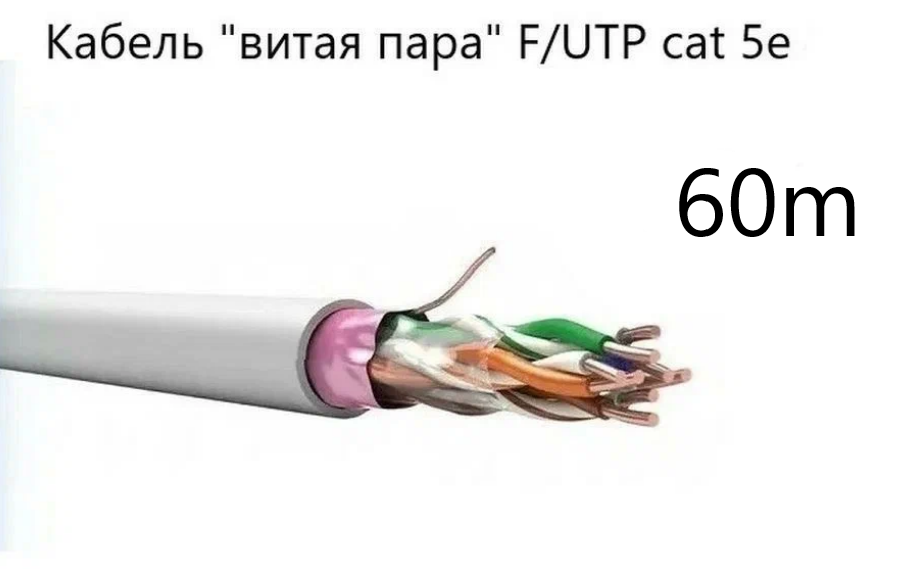 Кабель "витая пара" F/UTP cat 5e 4*2*0.52, экранированный, медный, СПКБ Техно, 60 метров