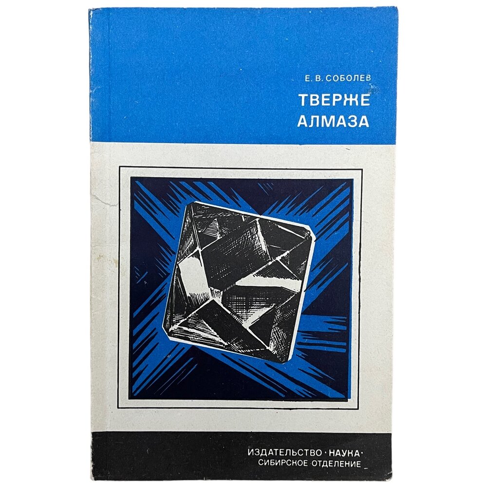 Соболев Е. В. "Тверже алмаза" 1984 г. Изд. "Наука"