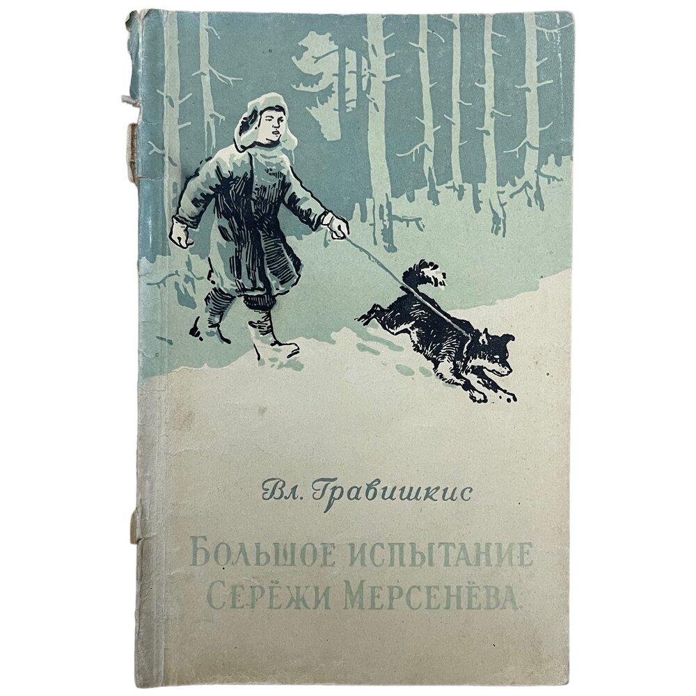 Гравишкис В. "Большое испытание Сережи Мерсенева" 1955 г. Челябинское книжное издательство