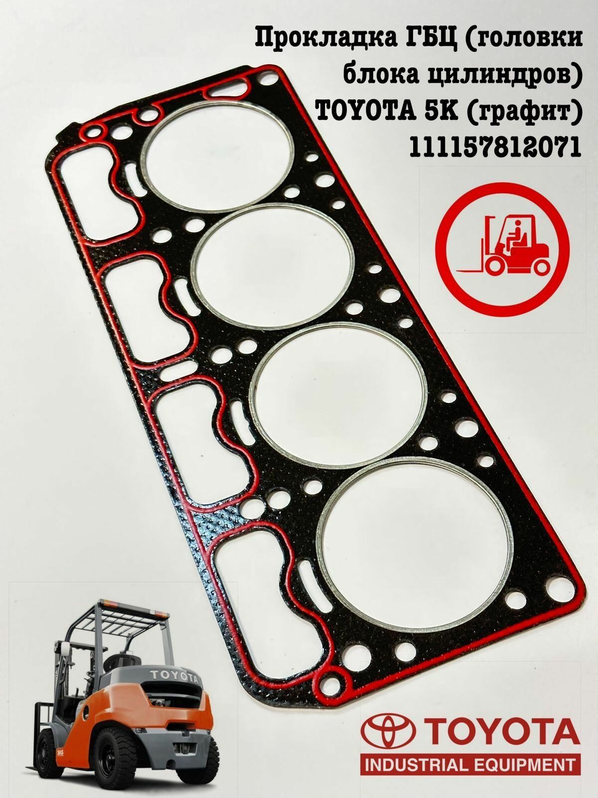 Прокладка ГБЦ (головки блока цилиндров) TOYOTA 5K (графит) 111157812071