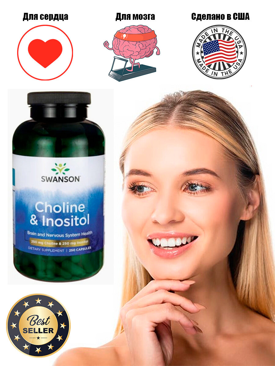 SWANSON Холин & Инозитол 250 капсул (срок 03.25) (ВС)