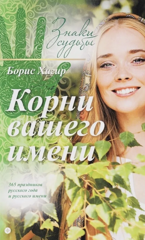 Корни вашего имени