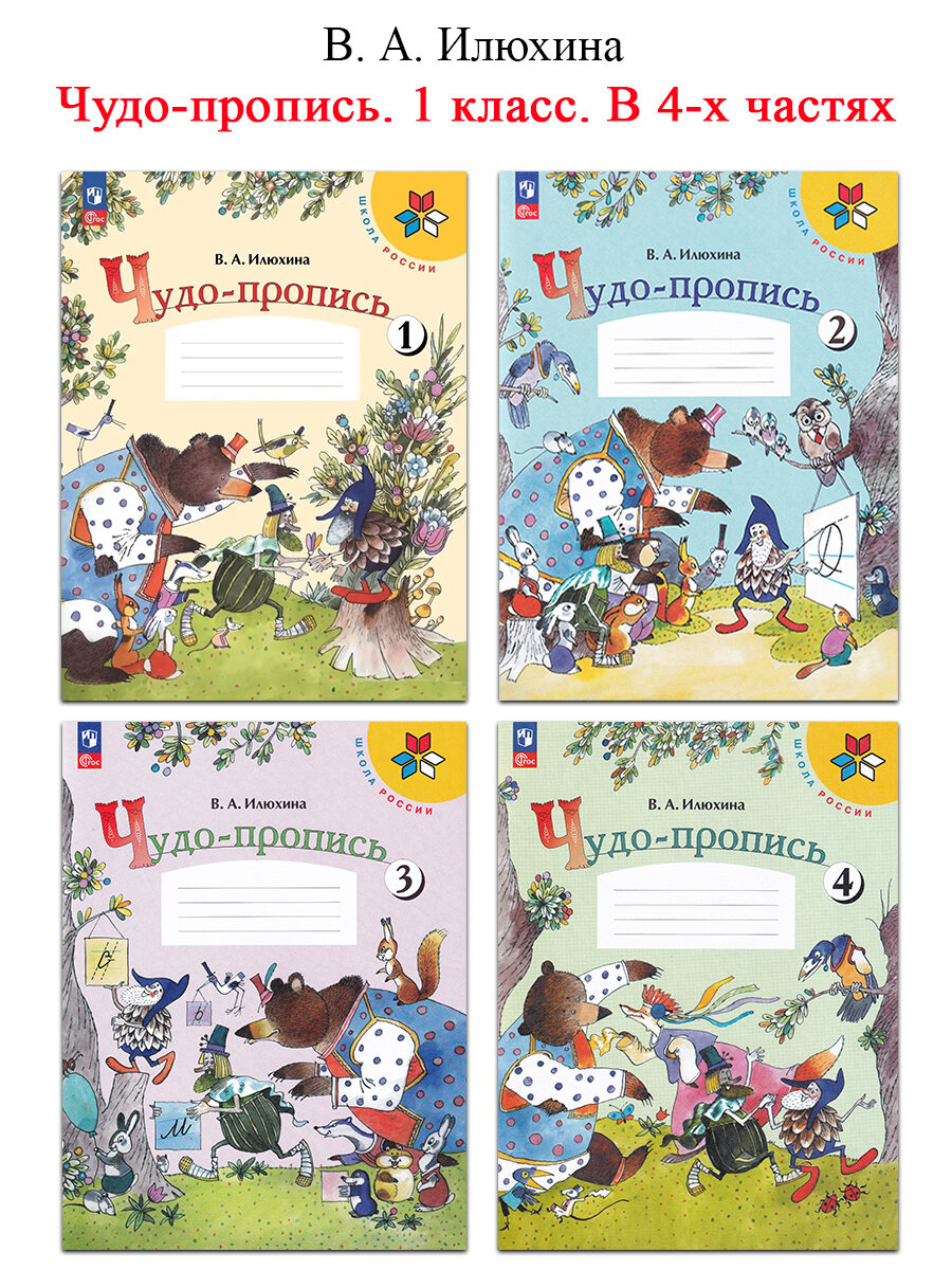 Илюхина В. А. Чудо-пропись. 1 класс (комплект 4 части)/ Илюхина Вера Алексеевна. Школа России. 1 класс