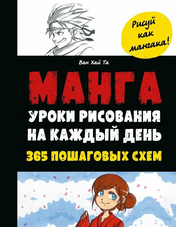 Книга Эксмодетство Манга. Уроки рисования на каждый день. Та В, твердый переплет