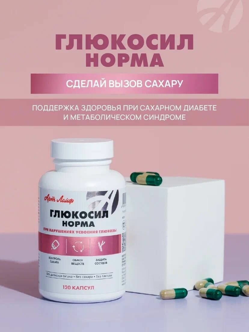 БАД Арт Лайф Глюкосил норма 120капсул ( массой 600 мг) Поддержка здоровья при сахарном диабете и метаболическом синдроме
