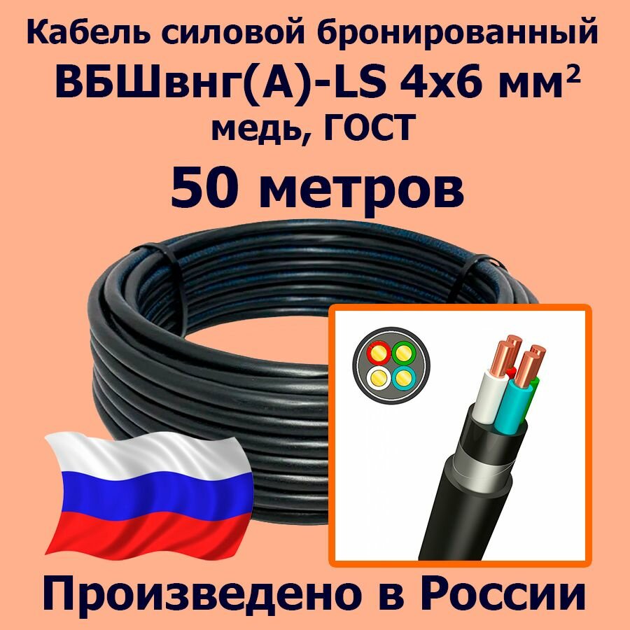 Кабель силовой бронированный ВБШвнг(А)-LS 4х6 мм2, медь, ГОСТ, 50 метров