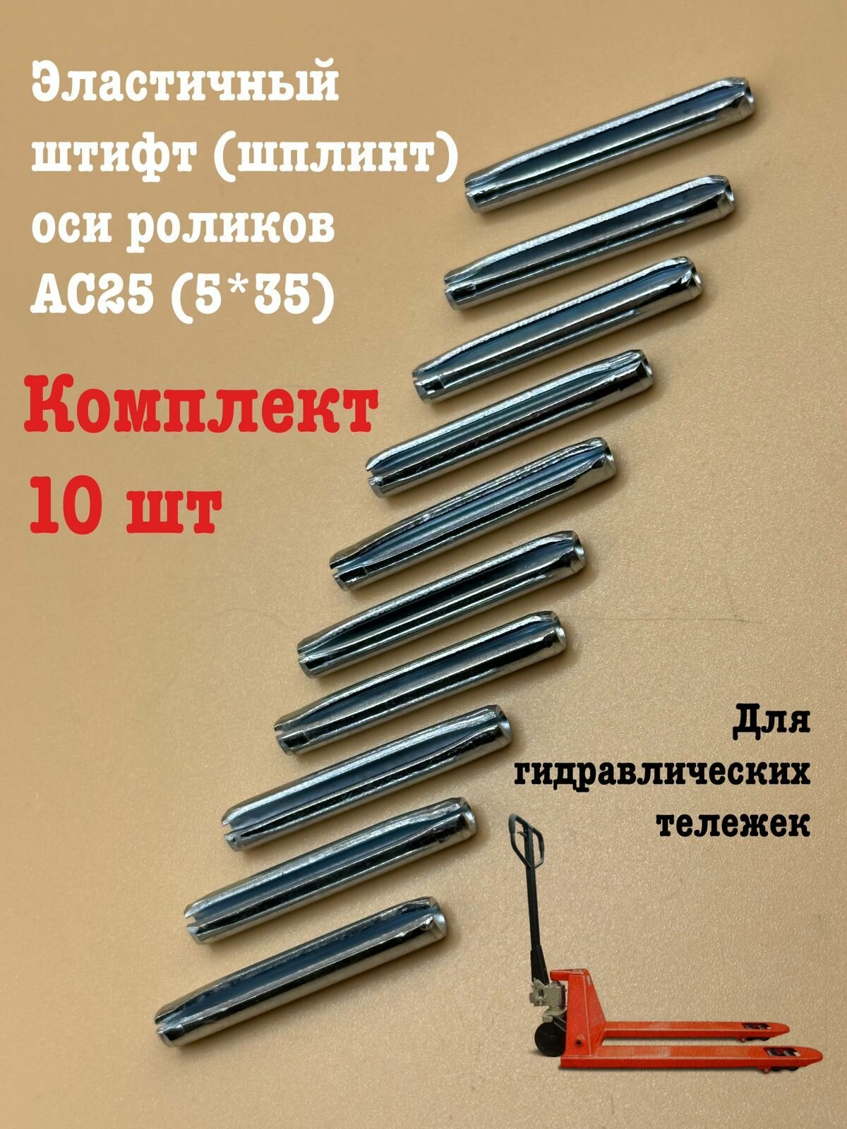 Штифт (шплинт) крепления оси ручки (5 мм) для гидравлических тележек (10 шт!) AC25, DF25, JC20, AC30