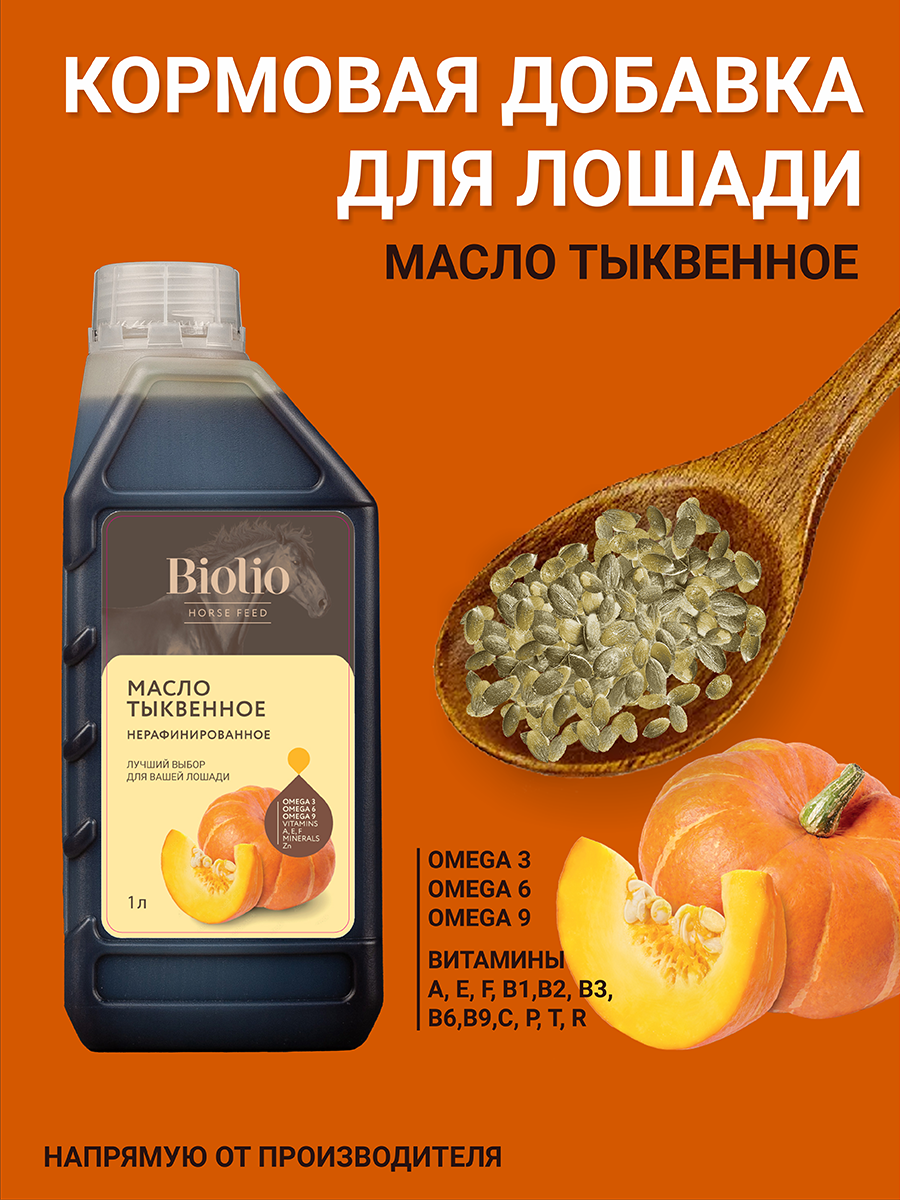 Масло Тыквенное 1л, Биолио