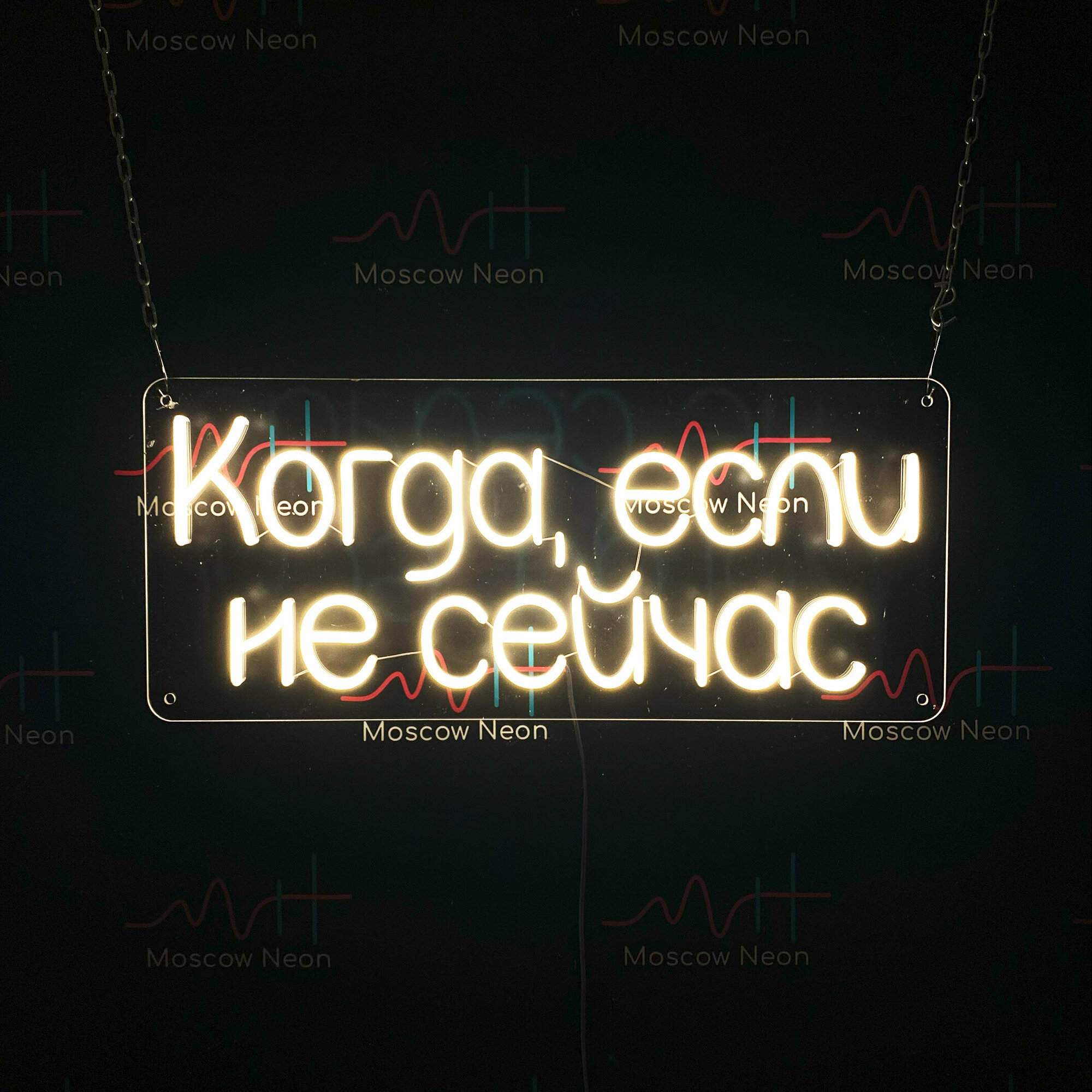 Неоновая светодиодная вывеска на стену, настенная неоновая лампа, надпись "Когда если не сейчас", для дома и бизнеса, 70 х 30 см.