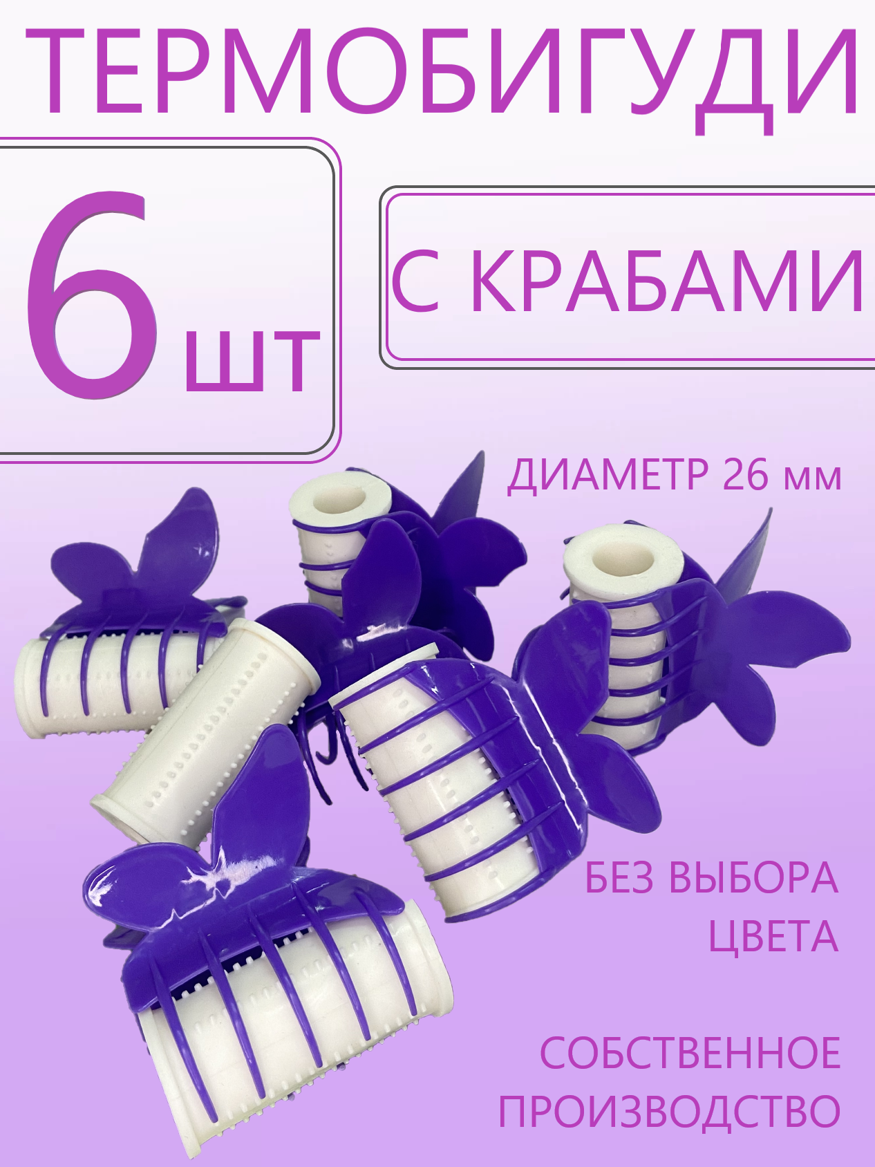 Термобигуди D-26 мм 6 шт, крабиками бабочки 6 шт